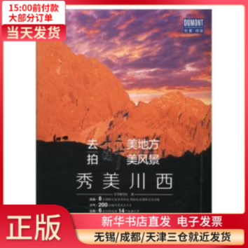 去醉美地方，拍醉美风景:秀美川西 旅游/地图/旅游摄影 全新