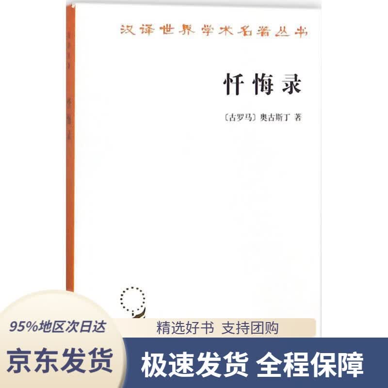 【 京东配送 支持团购】忏悔录(奥古斯丁)(汉译名著本)奥古斯丁商务印书馆9787100005609