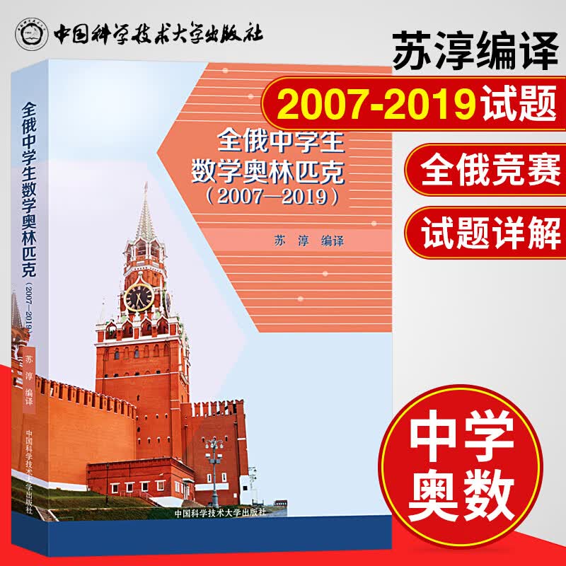 2020新版全俄中学生数学2007-2019试题 苏淳 数学竞赛参考书 中科大