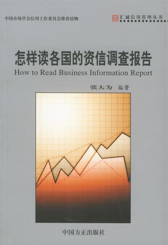 怎样读各国的资信调查报告
