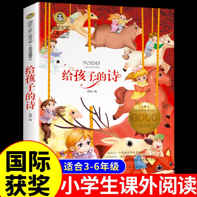小学生现代诗歌繁星春水冰心艾青泰戈尔诗选徐志摩诗歌全集儿童文学散文读本诗集精选小学四年级下册阅读课外 给孩子的诗