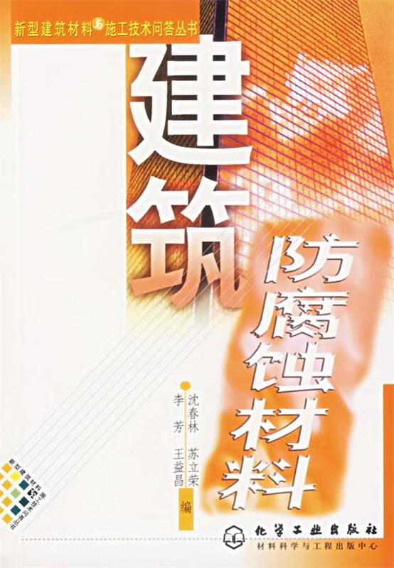 建筑防腐蚀材料