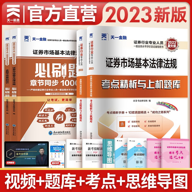 天一2023证券从业资格考试金融市场基础知识必刷题习题集试题库章节练习考前冲刺模拟新大纲版 天一证券 基础知识+法律法规 必刷题+试卷