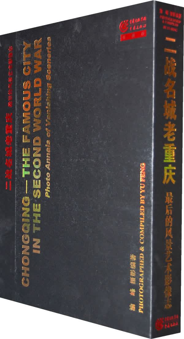 二战名城老重庆【特惠】