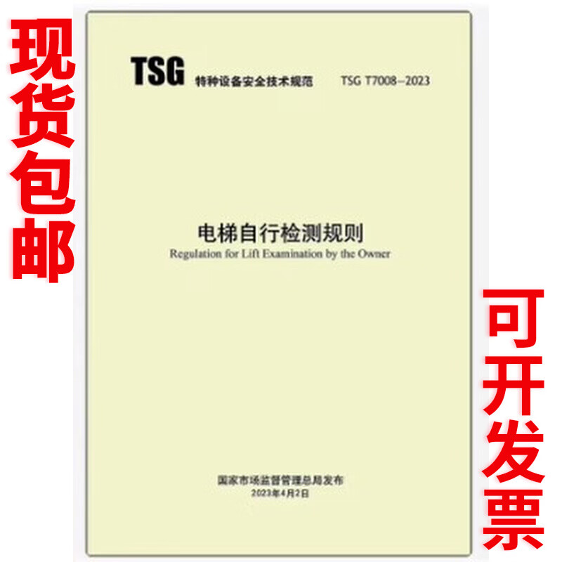 TSG T7008-2023 电梯自行检测规则 2023年04月06日实施