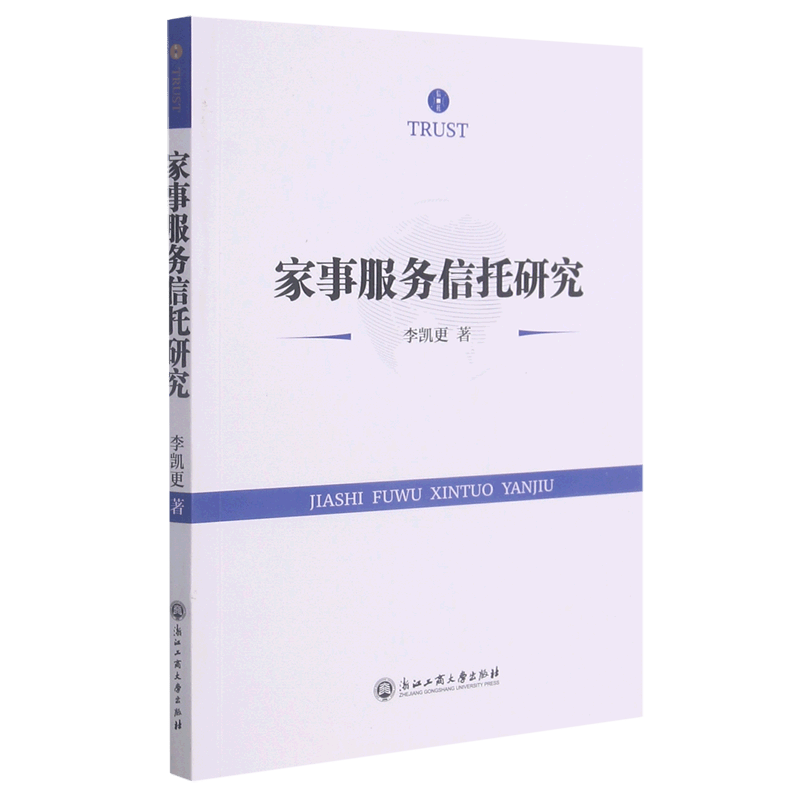 家事服务信托研究