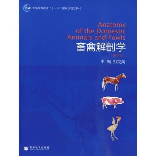 畜禽解剖学