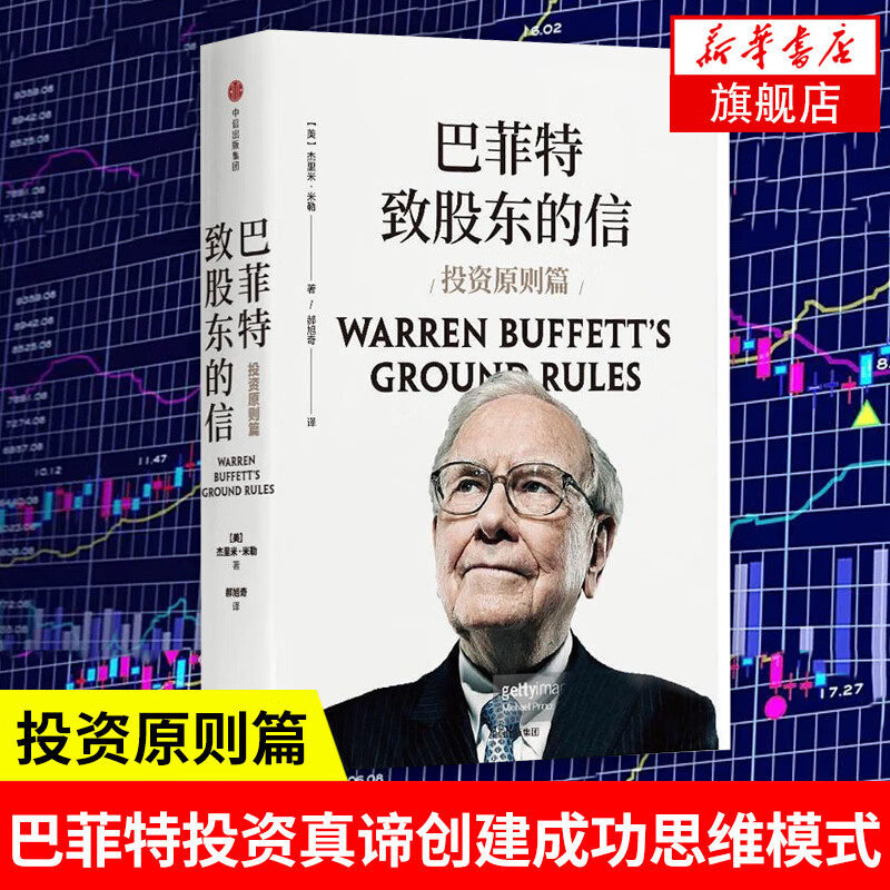 巴菲特致股东的信 投资原则篇 杰里米米勒著 巴菲特投资 中信出版 金融投资经济管理书籍