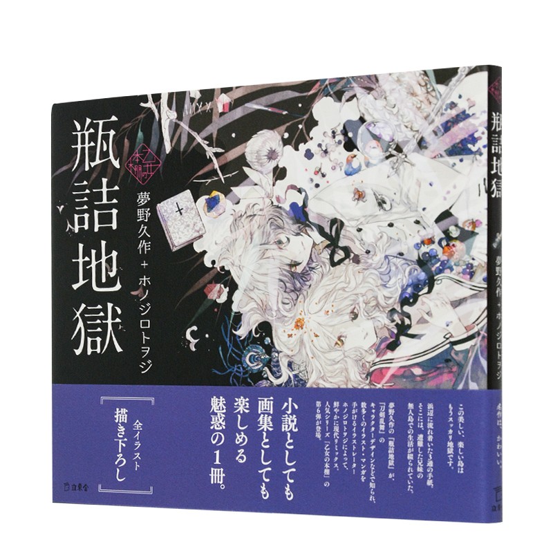 日文原版瓶詰地獄 梦野久作ホノジロト思春期 日本文学与少女插画集悬疑推理小说系列立東舎乙女の本棚善本图书
