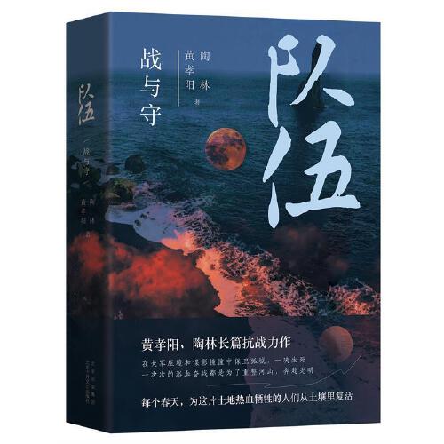 队伍.战与守