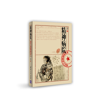 精神病院-现代人的精神病历本