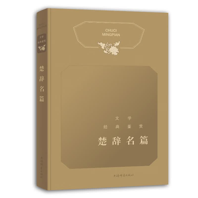 全新 文学经典鉴赏·楚辞名篇