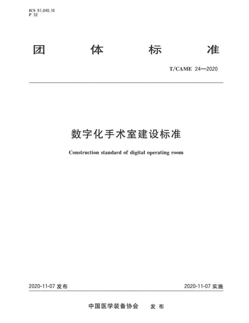 T/CAME 24-2020 数字化手术室建设标准