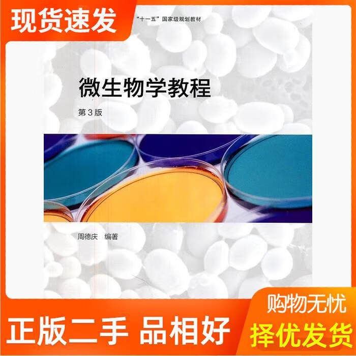二手周德庆微生物学教程第三3版高等教育出版社9787040314045
