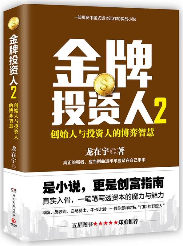 金牌投资人2 龙在宇 湖南文艺出版社