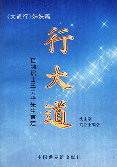 包邮》 行大道:孤独居士王力平先生审定 沈志刚,刘亚丕 著 9787505202498