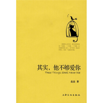 其实，他不够爱你