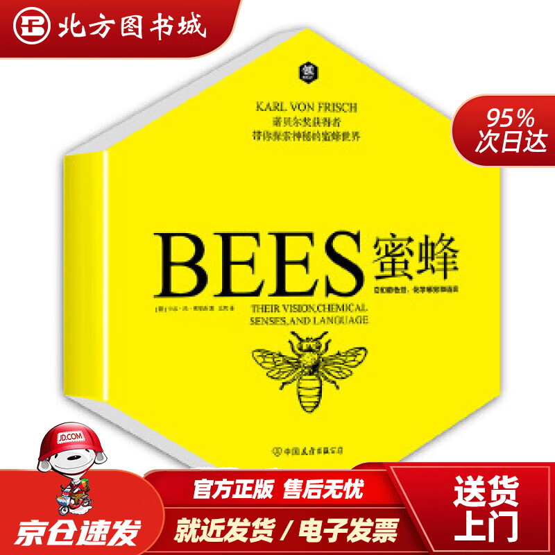 【现货】蜜蜂：诺贝尔获奖者弗里希科普代表作卡尔.冯.弗里希 北方图书城
