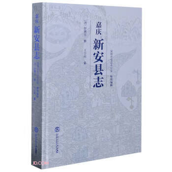 嘉庆新安县志(精)【满30】