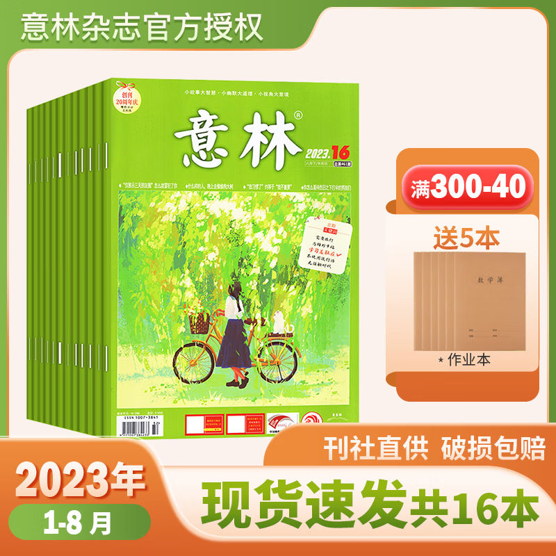 【半年/全年订阅】意林杂志2023年2022年2021年初中高中生作文素材期刊 【现货速发】23年1-8月