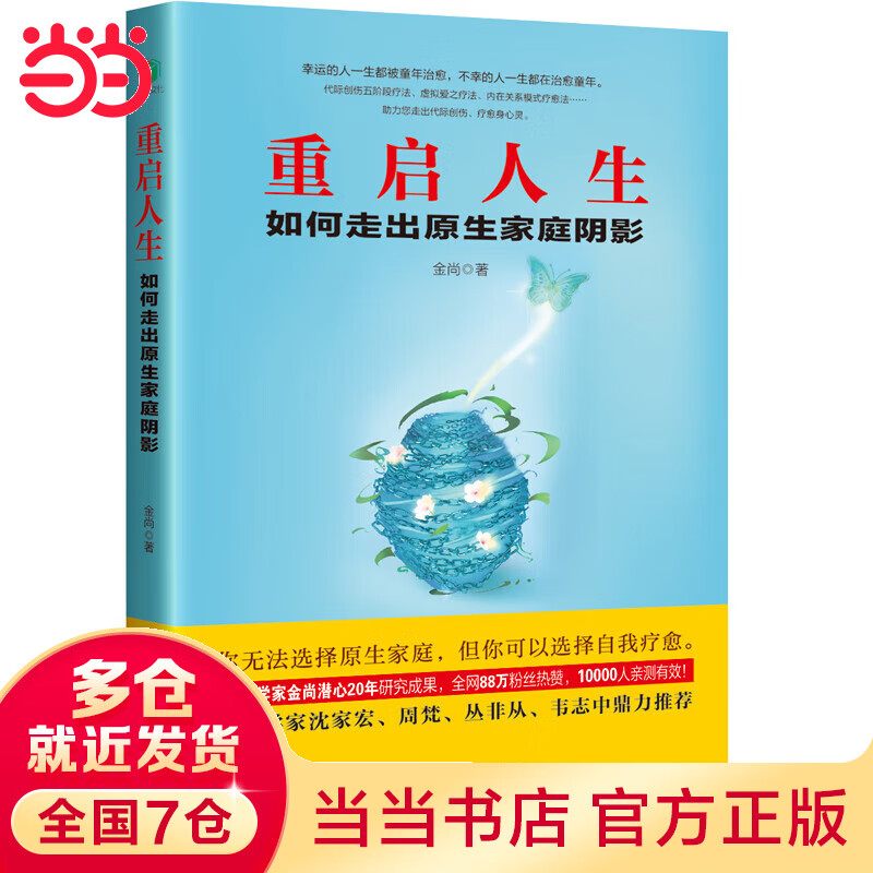 重启人生:如何走出原生家庭阴影