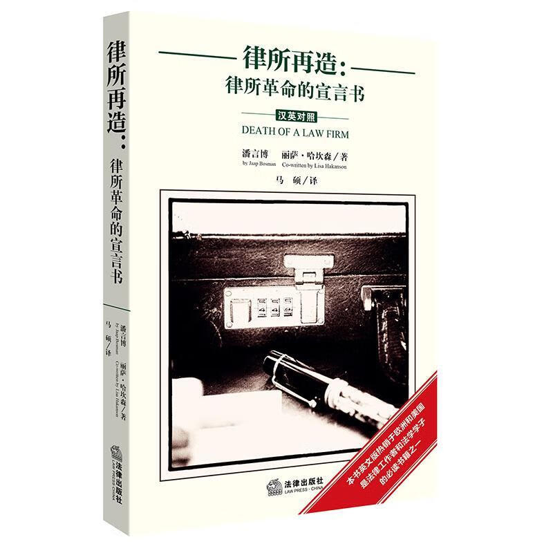 律所再造:律所革命的宣言书 (荷) 潘言博 (Jaap Bosman) ,(瑞典)丽萨·哈坎森(Li