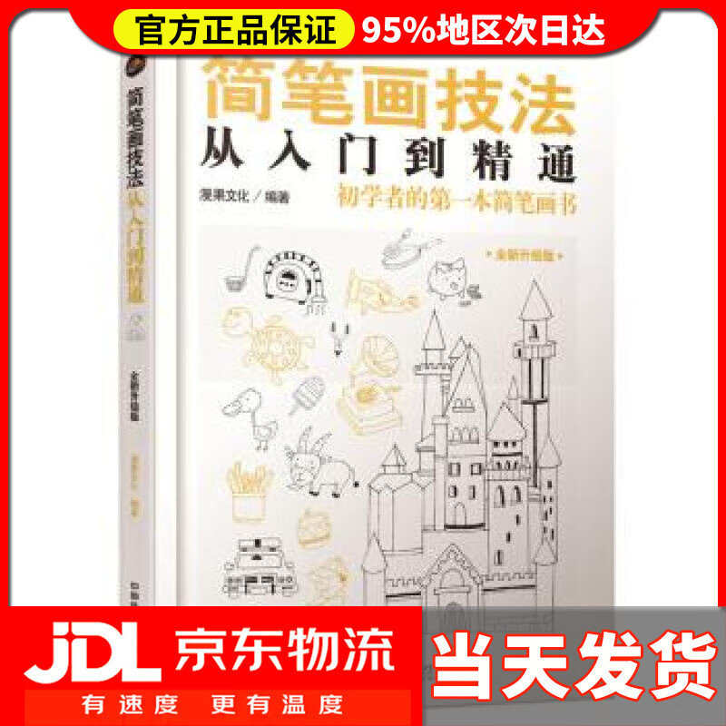 简笔画技法从入门到精通 漫果文化 中国铁道出版社 9787113177003