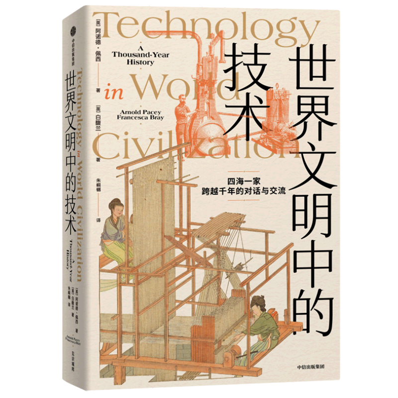 世界文明中的技术