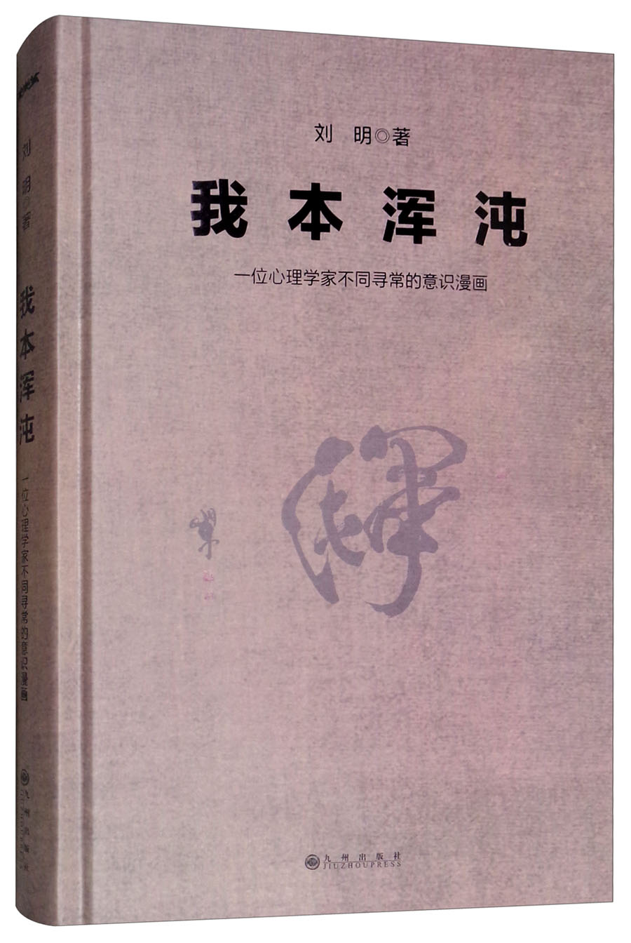 我本浑沌：一个心理学家不同寻常的意识漫画