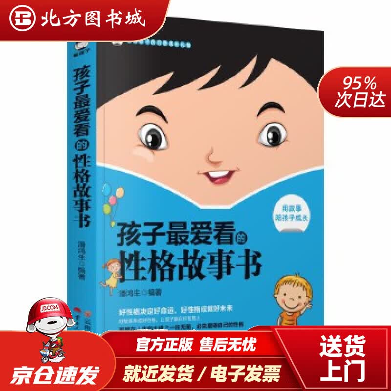 【现货】《孩子爱看的性格故事书》潘鸿生 北方图书城