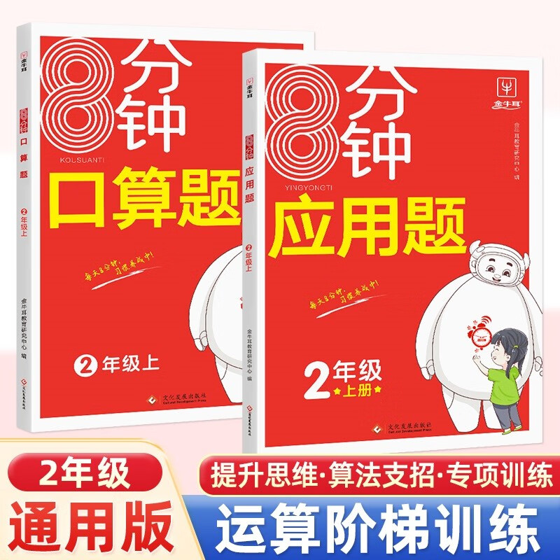 8分钟口算题+应用题二年级上册(套装2册)小学生2年级口算题卡应用题人教版数学思维训练专项同步口算大通关计算天天练金牛耳
