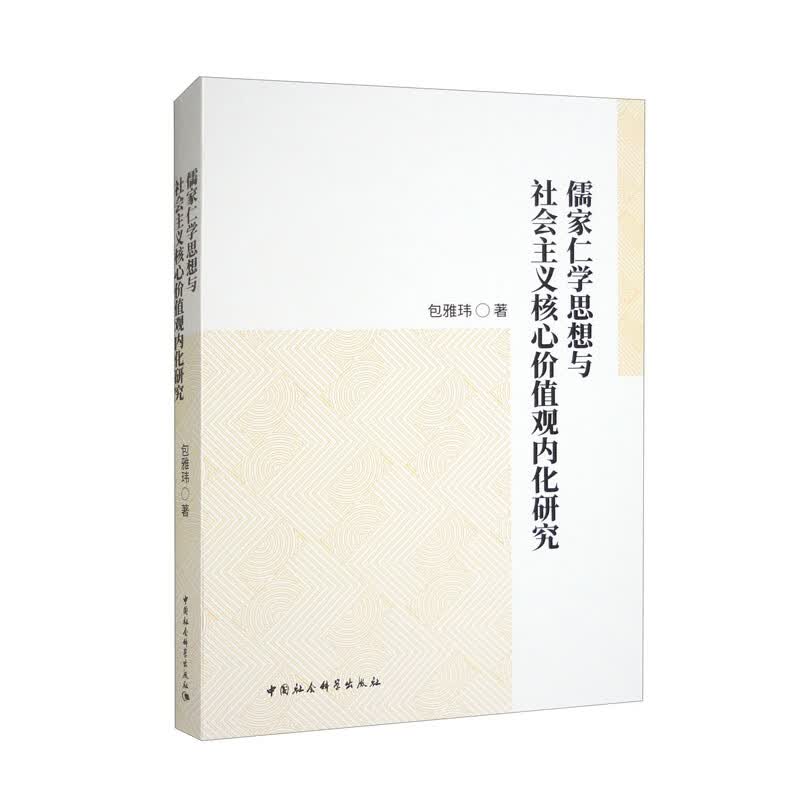 儒家仁学思想与社会主义核心价值观内化研究