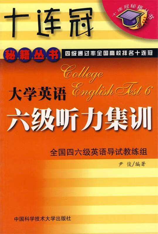 大学英语六级听力集训