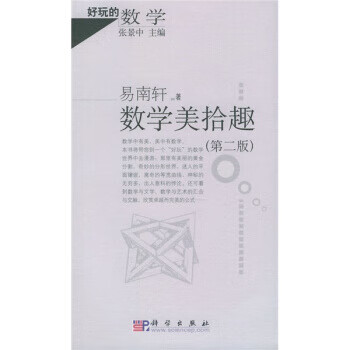 好玩的数学数学美拾趣 【，放心购买】