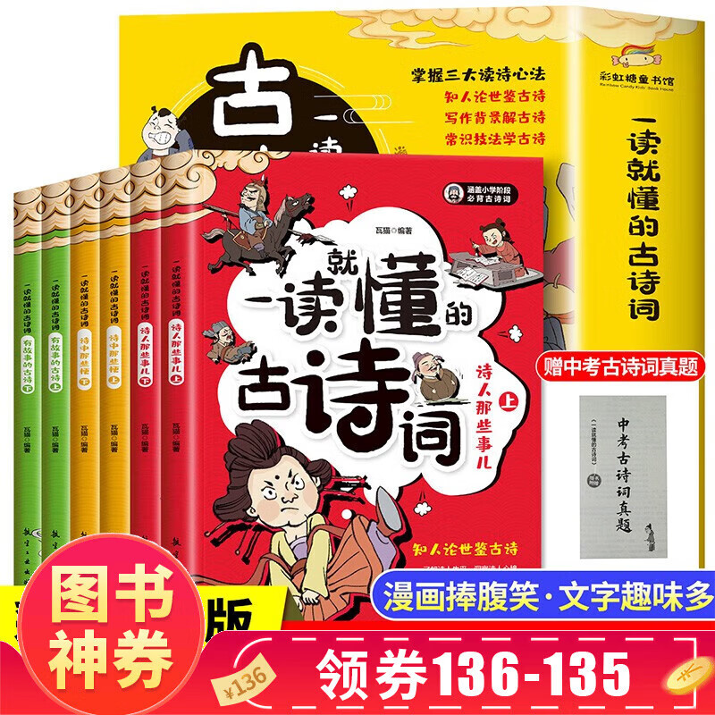 【神券专区·领劵立减】一读就懂的古诗词全套6册 小学生必背古诗词趣味漫画古诗词彩图注音版大全人教版名句解析注释词鉴赏老师推荐一二年级三四年级必读 一读就懂的古诗词【全6册】