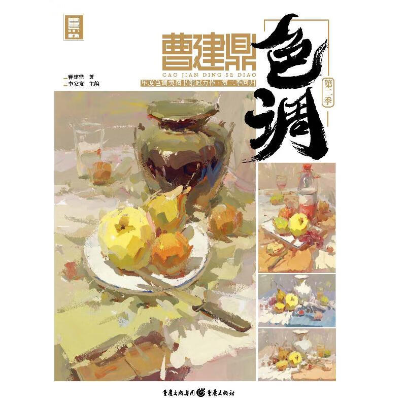曹建鼎色调 第2季