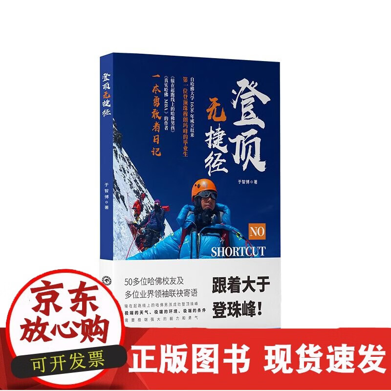 登顶无捷径 于智博9787550440623西南财经大学出版社