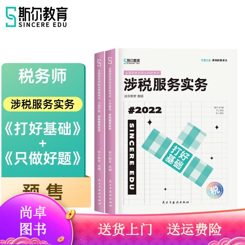 斯尔教育税务师教材打好基础&只做好题套装 2022 涉税服务实务