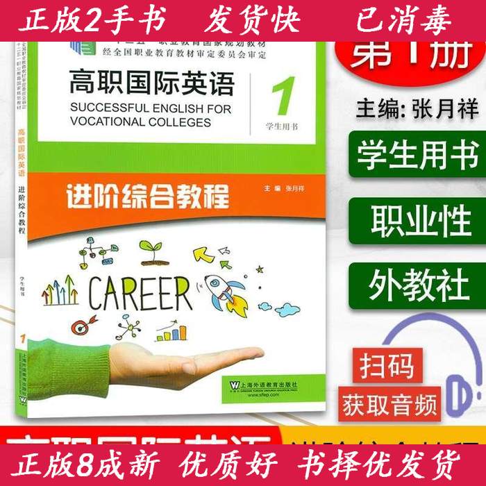高职国际英语进阶综合教程学生用书1一 张月祥 上海外语教育出版社 9787544660525