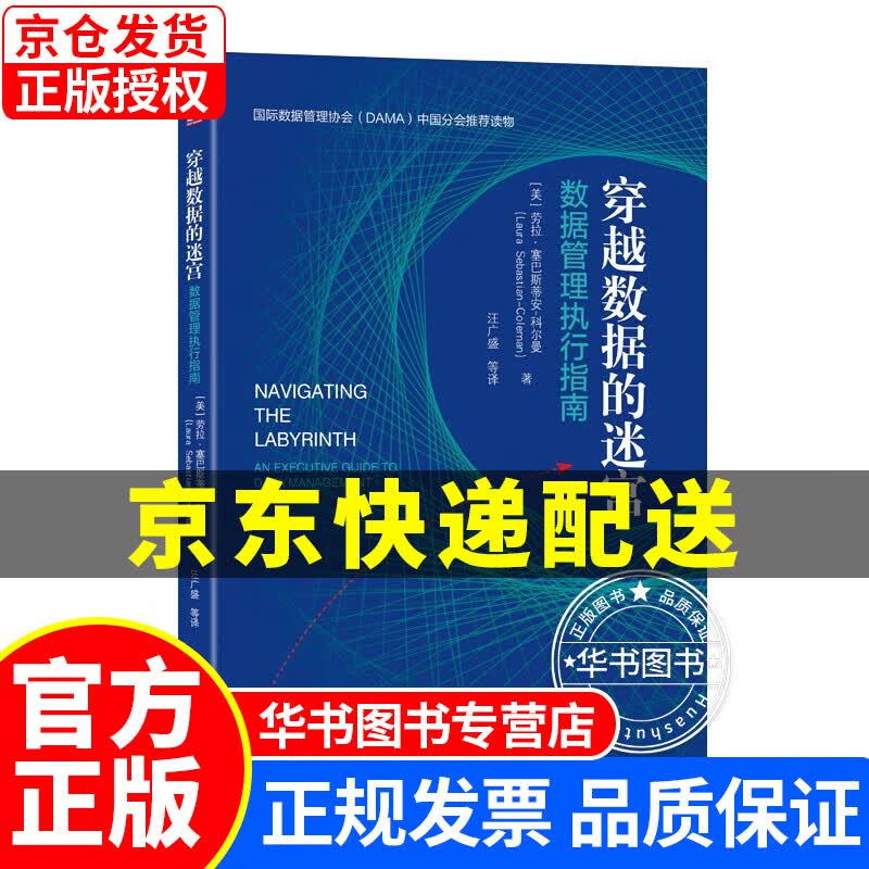 穿越数据的迷宫：数据管理执行指南 穿越数据的迷宫