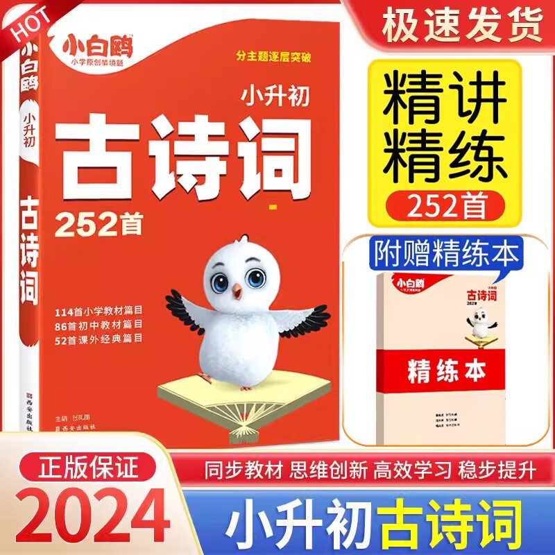 2024版万唯小白鸥 小升初古诗词252首