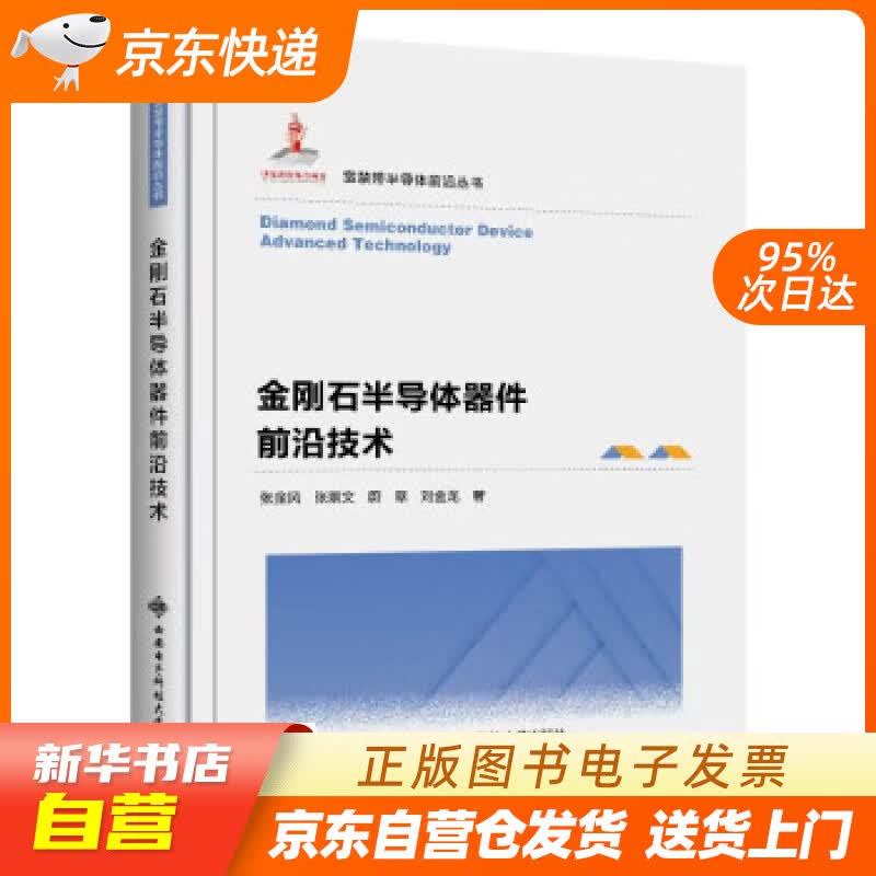 金刚石半导体器件前沿技术 张金风 西安电子科技大学出版社