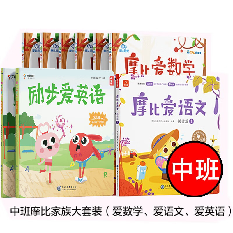 摩比家族全套装小中大班幼小衔接励步英语摩比爱数学语文英语爱识字拼音古诗萌芽篇探索飞跃幼儿园宝宝说话认 摩比家族 语+数+英全套【中班】