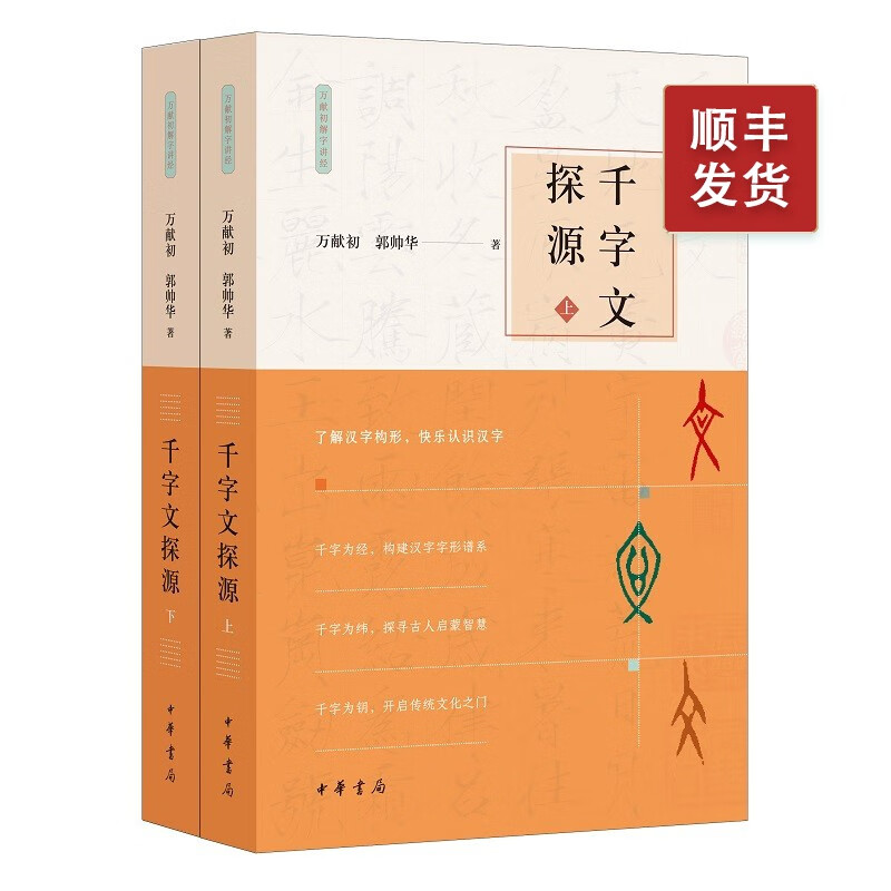 千字文探源（全二册）--万献初解字讲经