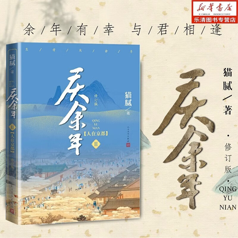 【单本可选】庆余年套装全套1-13册 猫腻著四大宗师第十卷社封神之作大型电视连续剧根据同名小说改编择天记将夜朱雀记人民文学出版社 庆余年(2.人在京都)