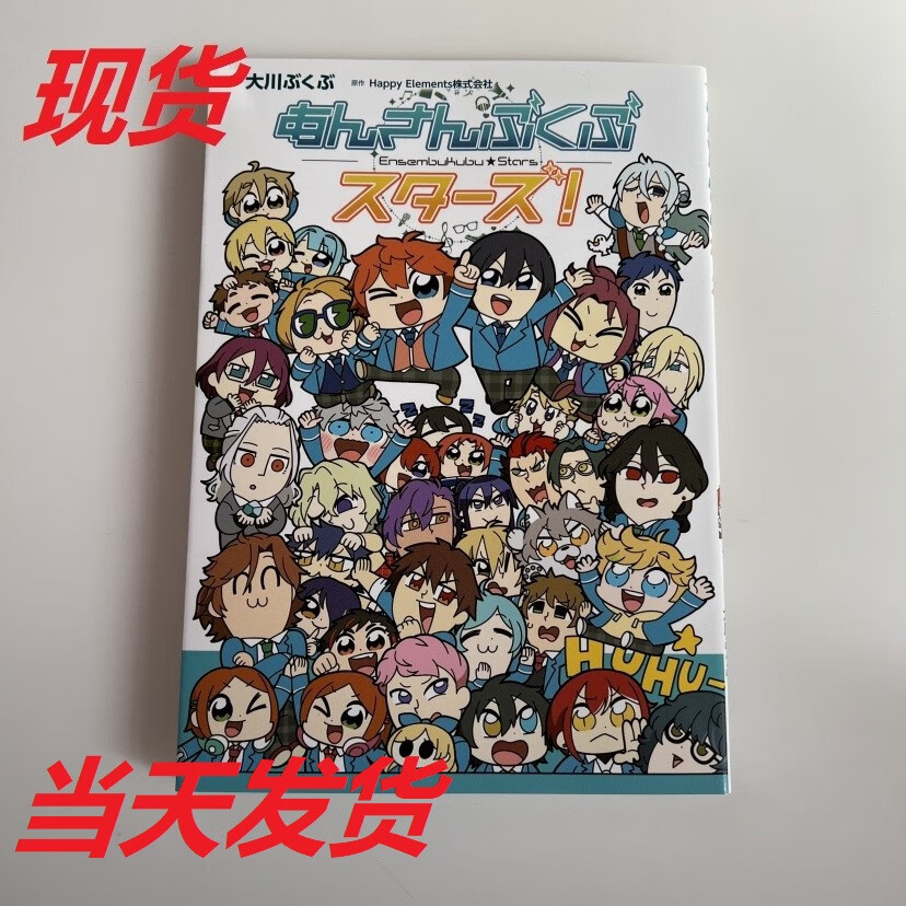 现货日版梦幻偶像祭 Q版 あんさんぶくぶスターズ 日版漫画