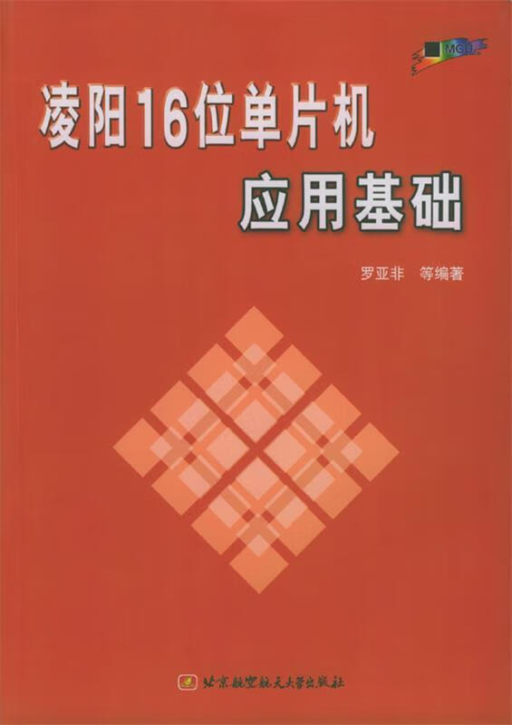 凌阳16位单片机应用基础