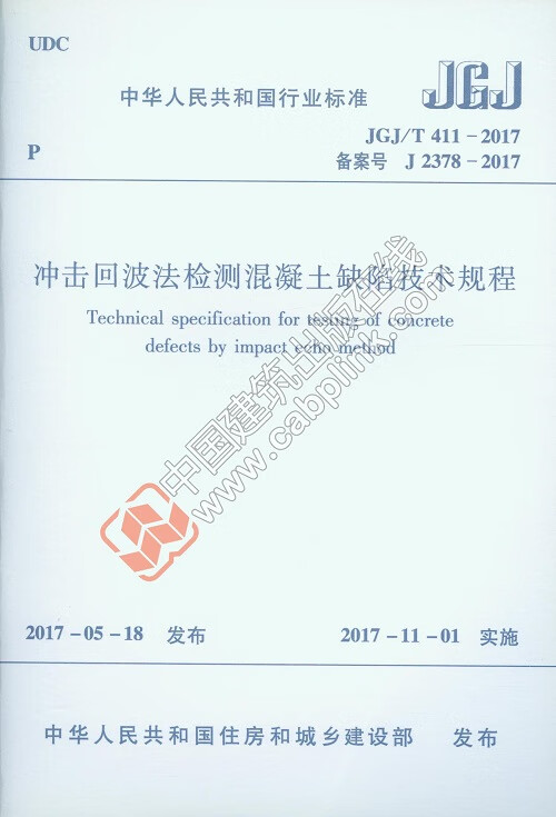 现货冲击回波法检测混凝土缺陷技术规程JGJ/T 411—2017 中国建筑工业出版社