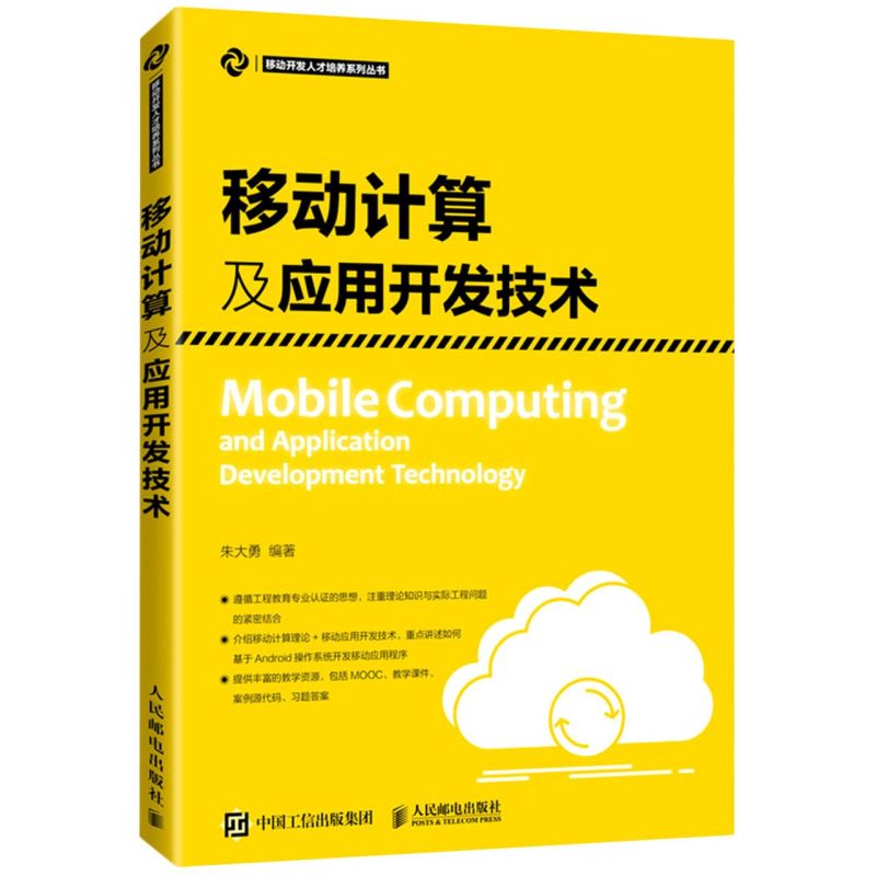 移动计算及应用开发技术/移动开发人才培养系列丛书