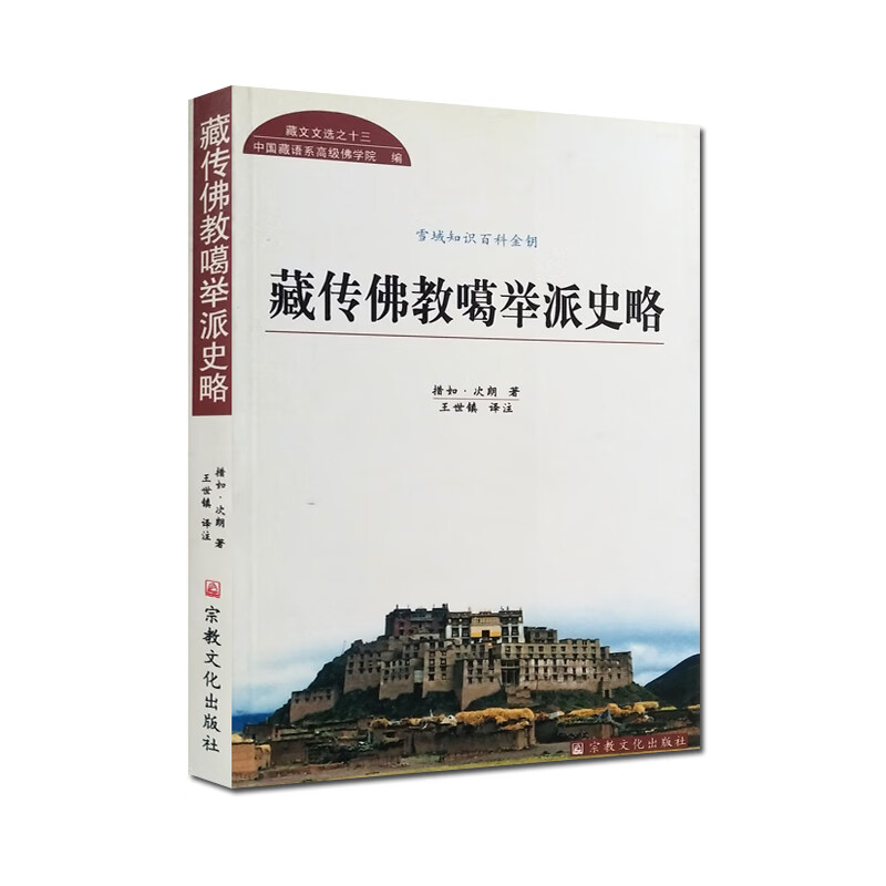 包邮 现货 藏传佛教噶举派史略(雪域知识百科金钥)/藏文文选 措如 宗教文化出版社